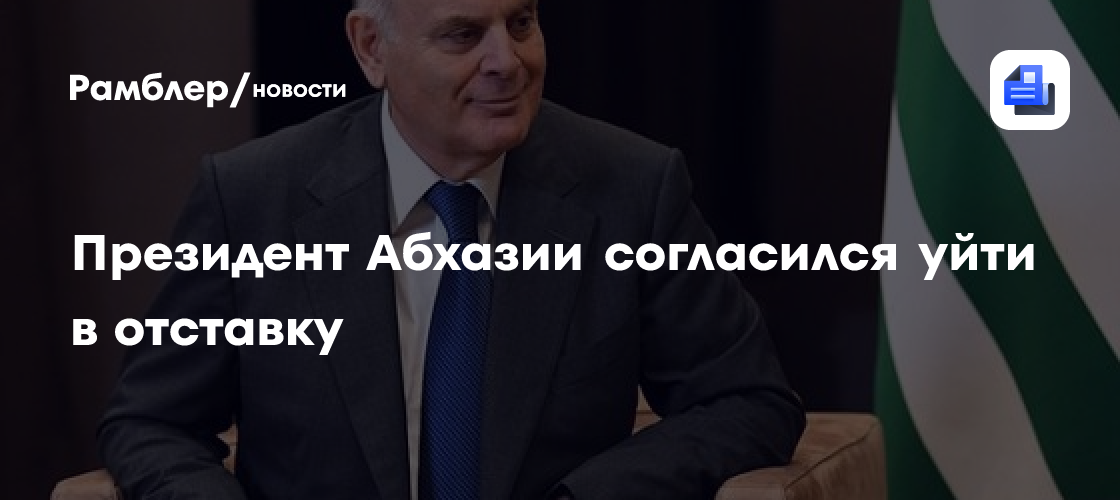 Президент Абхазии согласился уйти в отставку Рамблерновости