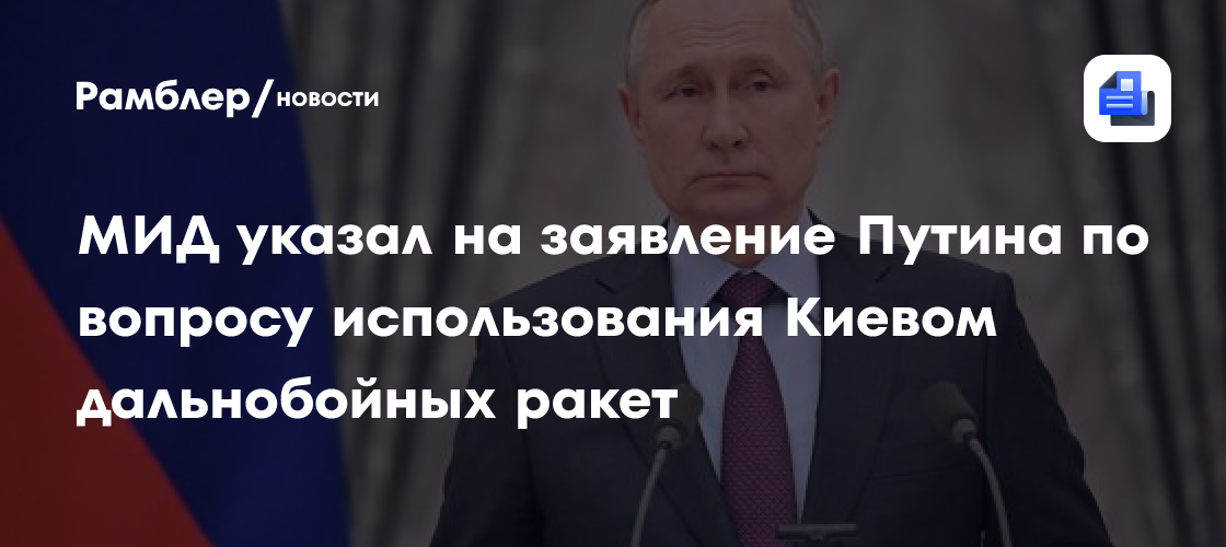 Захарова подчеркнула что Путин уже высказался о возможных ударах