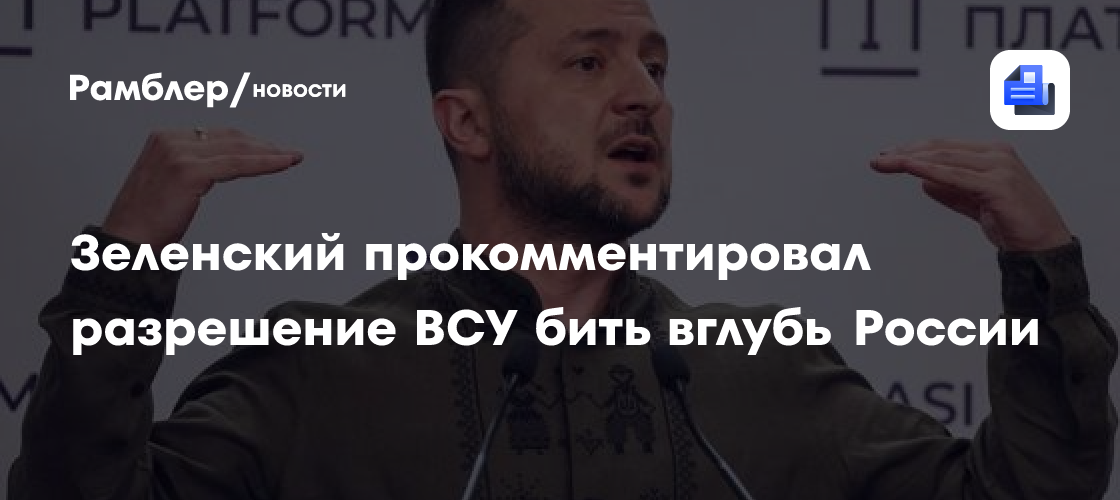 Зеленский прокомментировал разрешение ВСУ бить вглубь России Рамблер