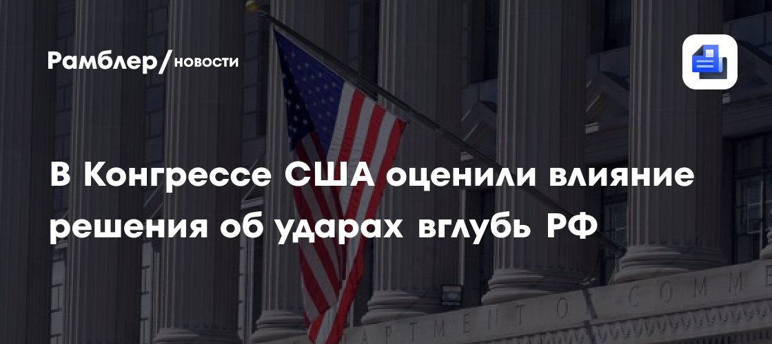 В Конгрессе США оценили влияние решения об ударах вглубь России на