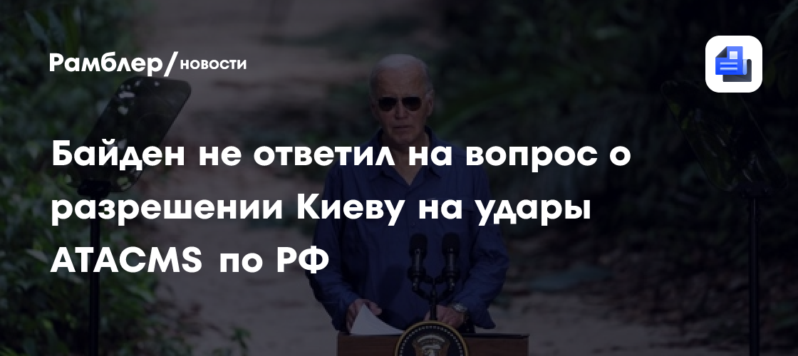 Байден не ответил на вопрос о разрешении Киеву на удары Atacms по РФ