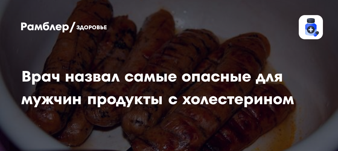 Врач назвал самые опасные для мужчин продукты с холестерином Рамблер