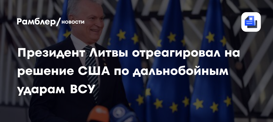 Президент Литвы отреагировал на решение США по дальнобойным ударам ВСУ