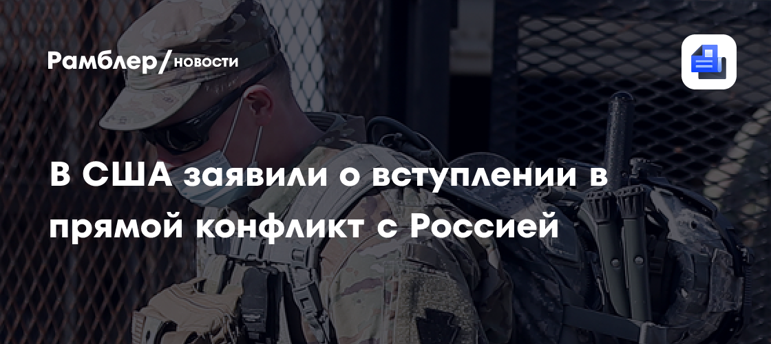 В США заявили о вступлении в прямой конфликт с Россией Рамблерновости