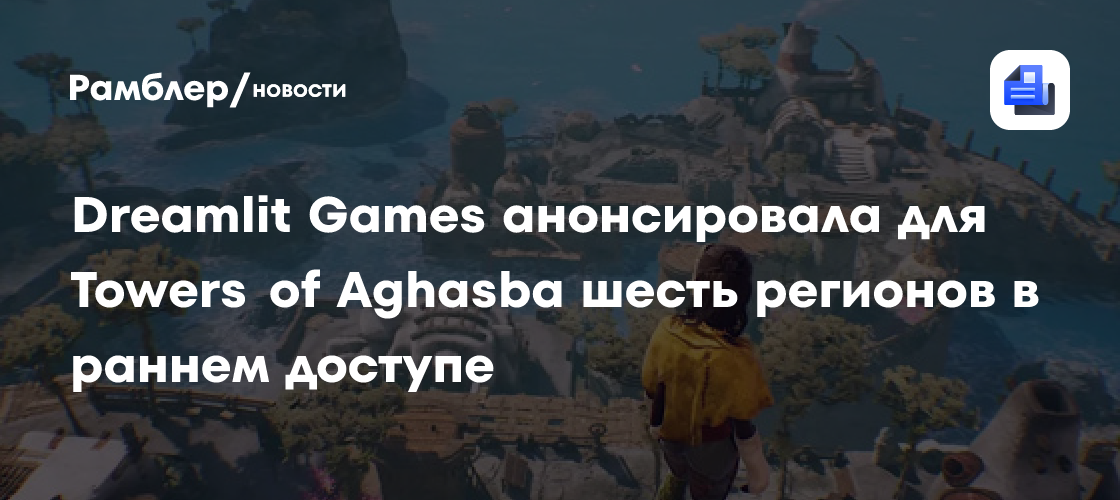 Dreamlit Games анонсировала для Towers of Aghasba шесть регионов в ...