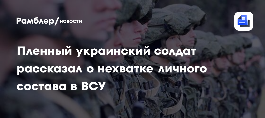Пленный украинский солдат рассказал о нехватке личного состава в ВСУ