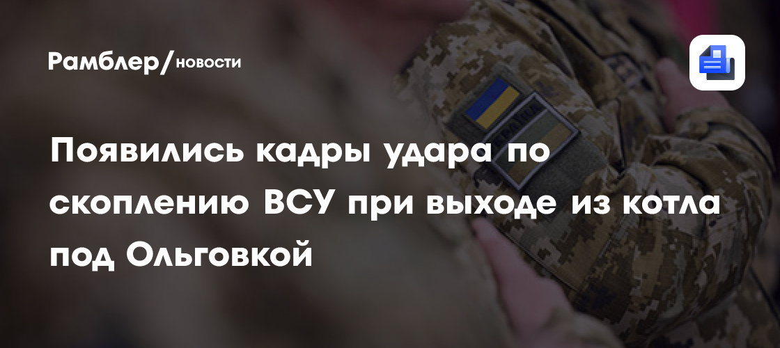 Появились кадры удара по скоплению ВСУ при выходе из котла под