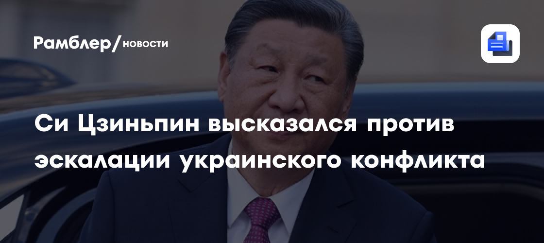 Си Цзиньпин высказался против эскалации украинского конфликта Рамблер