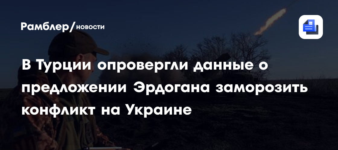 В Турции опровергли данные о предложении Эрдогана заморозить конфликт