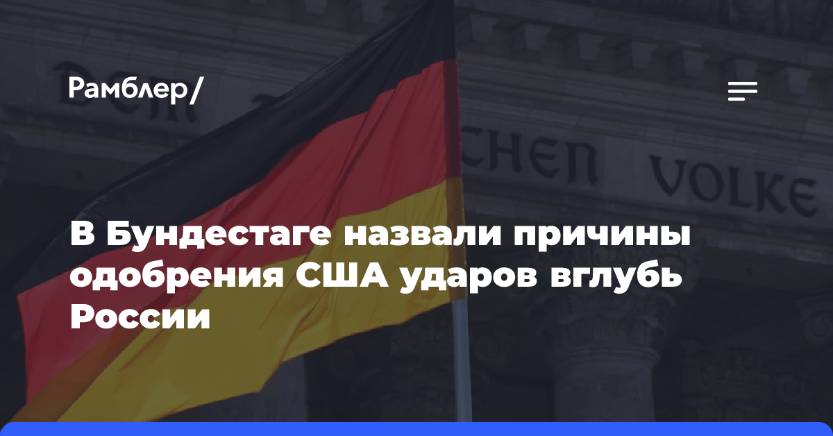 В Бундестаге указали на внутриполитические причины решения США по