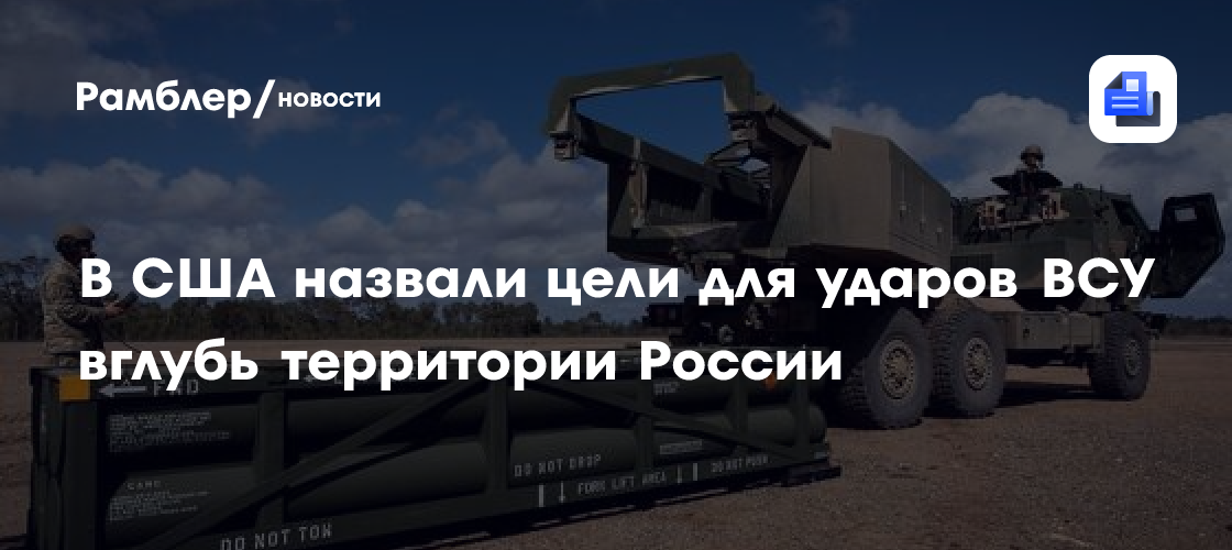 В США назвали цели для ударов ВСУ вглубь территории России Рамблер