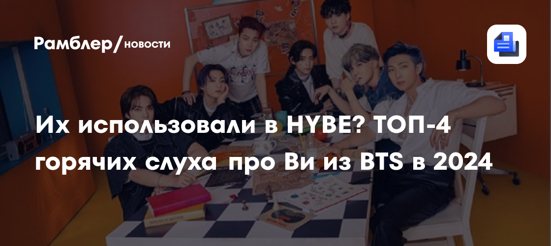 Их использовали в HYBE? ТОП-4 горячих слуха про Ви из BTS в 2024 ...