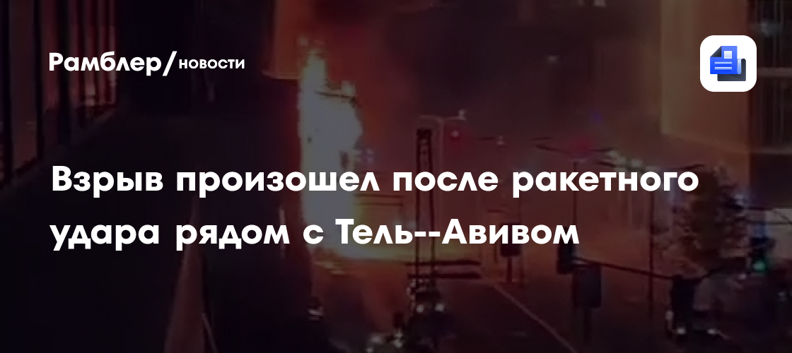 В результате ракетного удара по Израилю пострадали пять человек