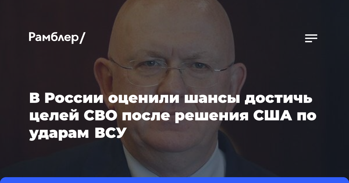 В России оценили шансы достичь целей СВО после решения США по ударам