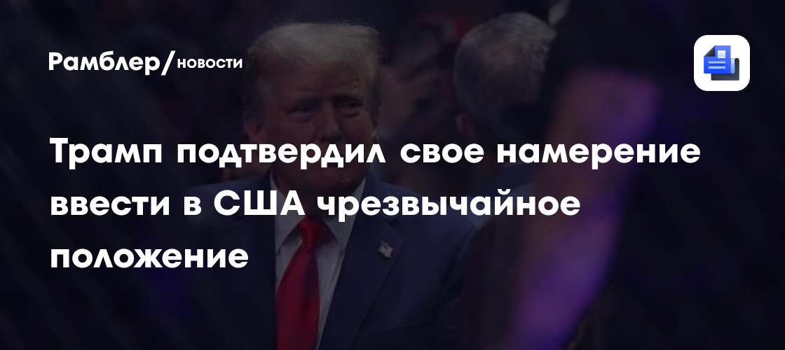 Трамп подтвердил свое намерение ввести в США чрезвычайное положение