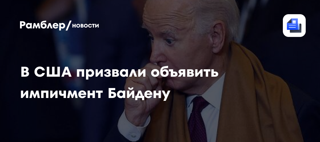 Конгрессмен призвал объявить импичмент Байдену из за ударов ВСУ