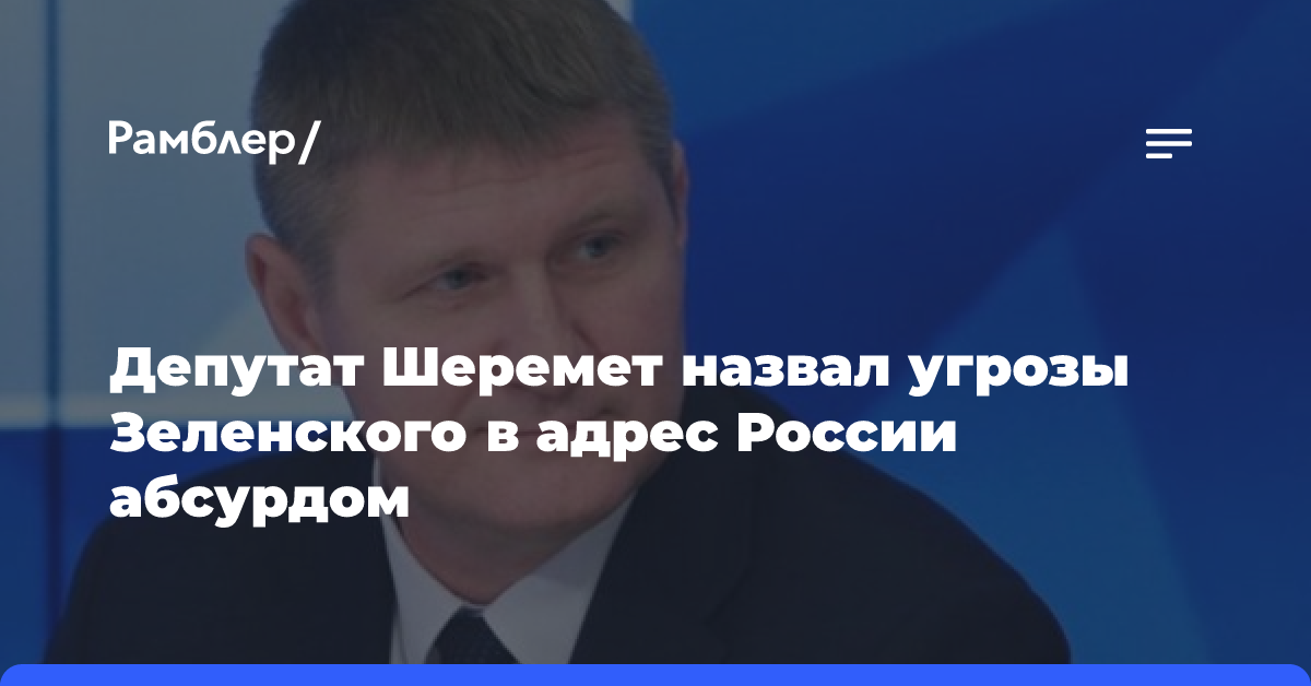 Депутат Шеремет назвал угрозы Зеленского в адрес России абсурдом