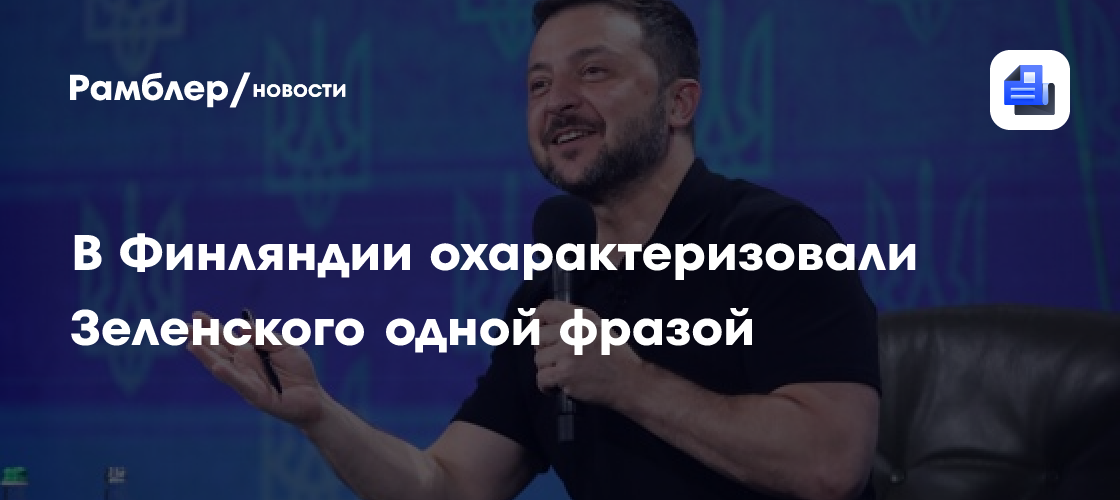 В Финляндии охарактеризовали Зеленского одной фразой Рамблерновости