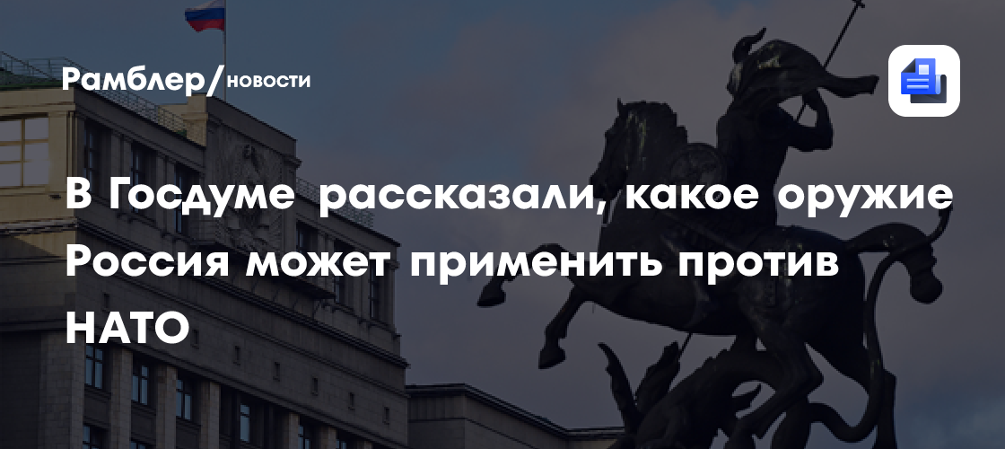 В Госдуме рассказали какое оружие Россия может применить против НАТО
