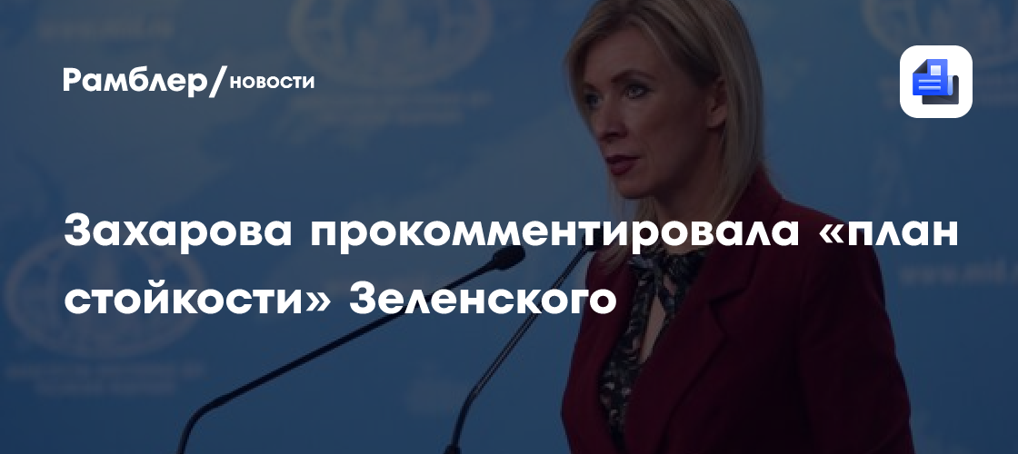 Захарова прокомментировала план стойкости Зеленского Рамблерновости