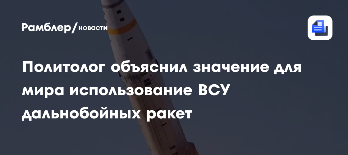 Политолог объяснил значение для мира использование ВСУ дальнобойных
