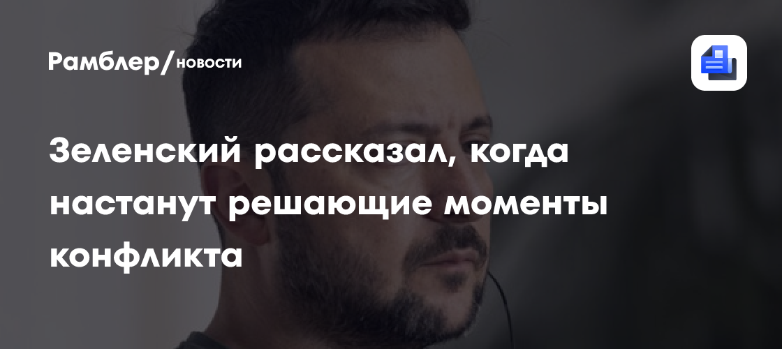 Зеленский рассказал когда настанут решающие моменты конфликта