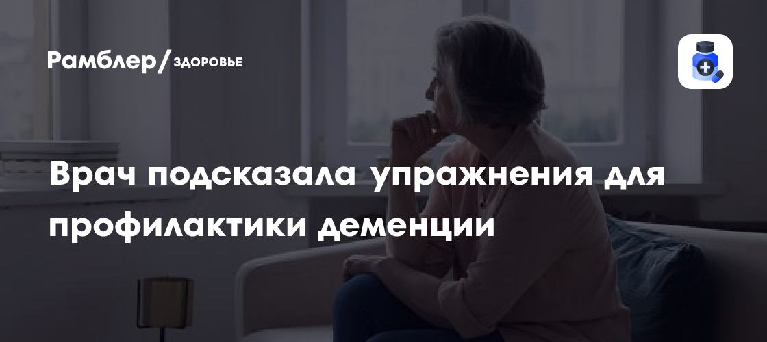 Врач подсказала упражнения для профилактики деменции Рамблерздоровье