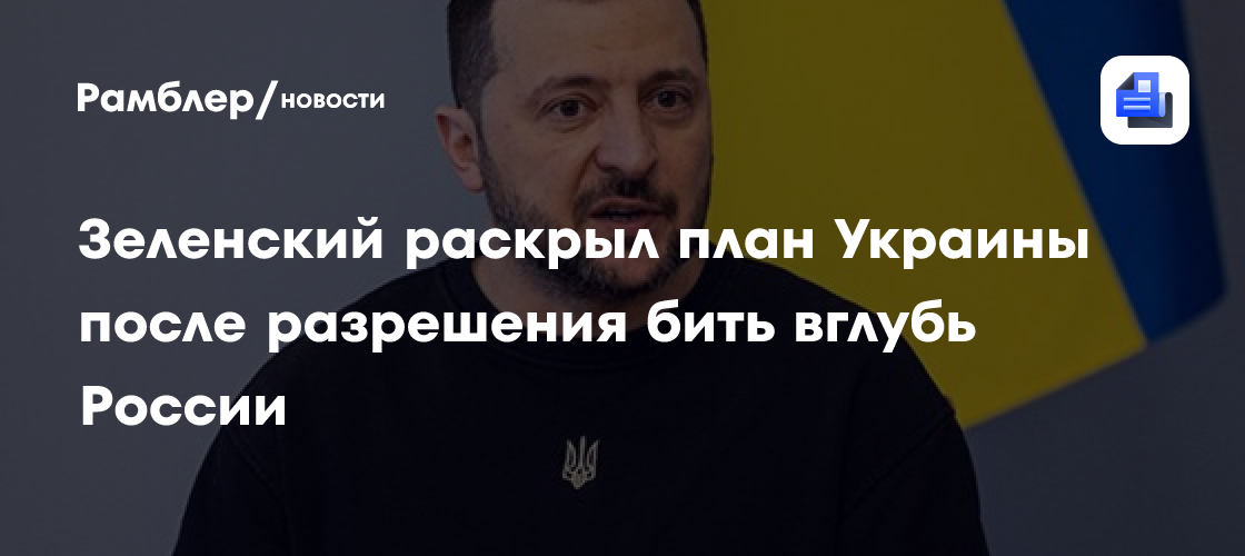Зеленский раскрыл план Украины после разрешения бить вглубь России