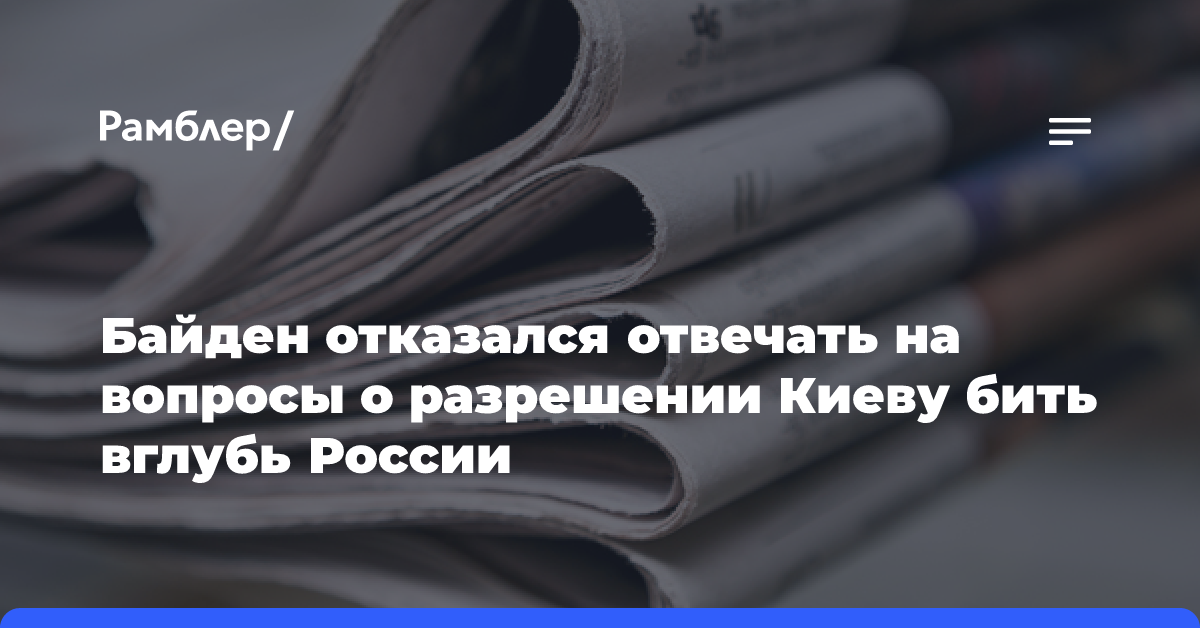 Байден отказался отвечать на вопросы о разрешении Киеву бить вглубь