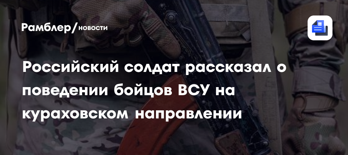 Российский солдат рассказал о поведении бойцов ВСУ на кураховском