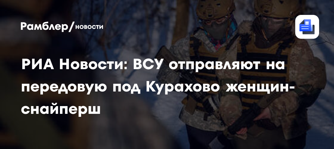 РИА Новости ВСУ отправляют на передовую под Курахово женщин снайперш