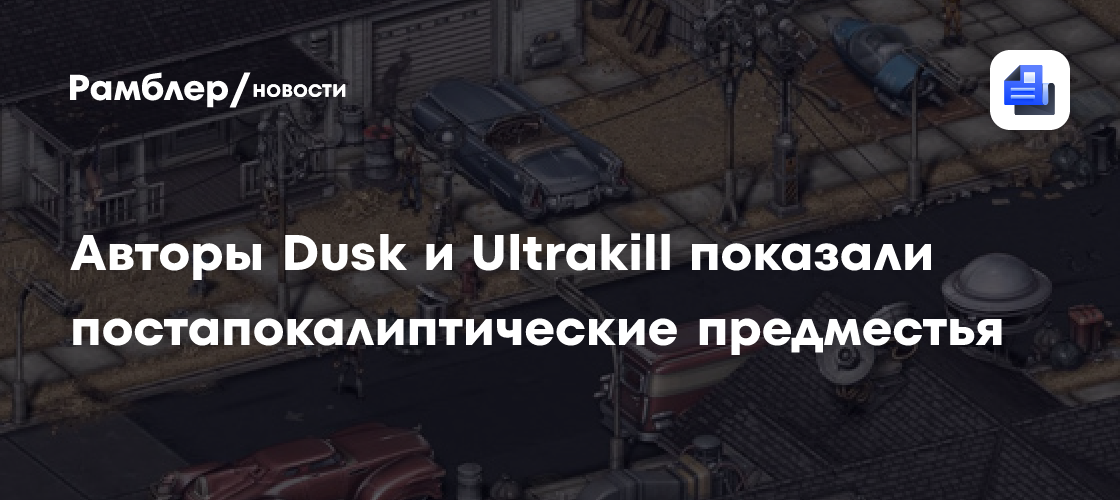 Авторы Dusk и Ultrakill показали постапокалиптические предместья ...
