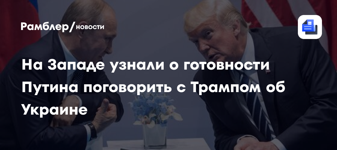 СМИ Путин готов обсуждать с Трампом прекращение огня на Украине