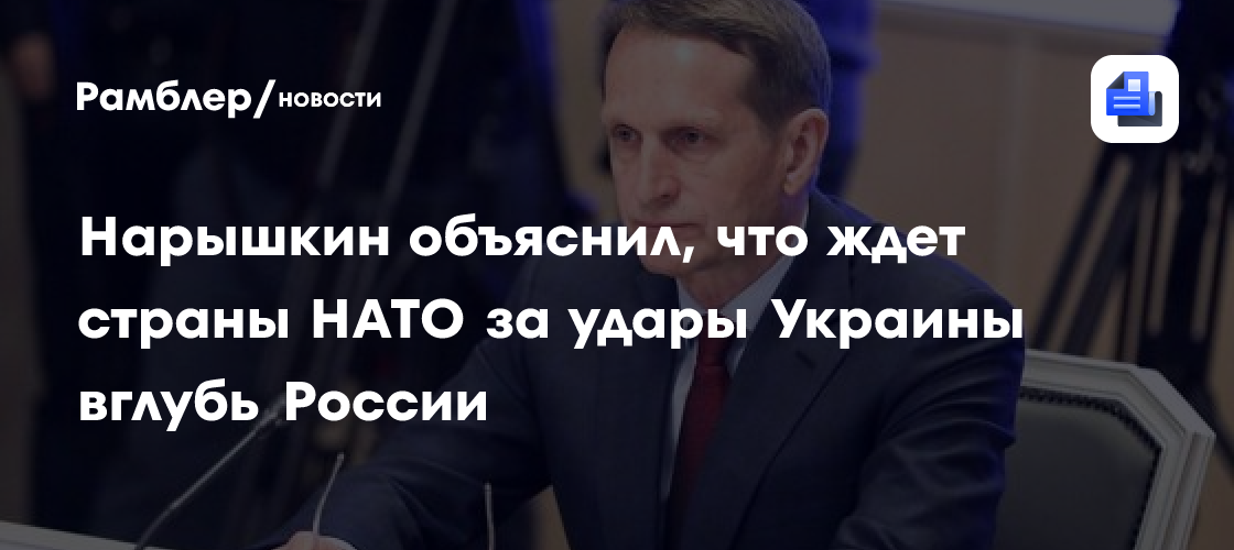 Нарышкин объяснил что ждет страны НАТО за удары Украины вглубь России