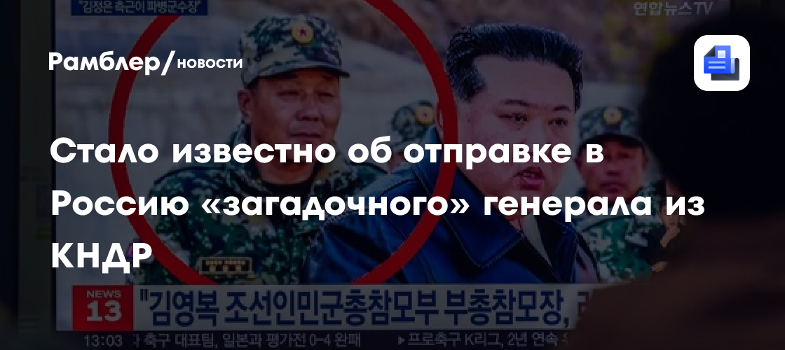 В США заявили об отправке в Россию загадочного генерала из КНДР
