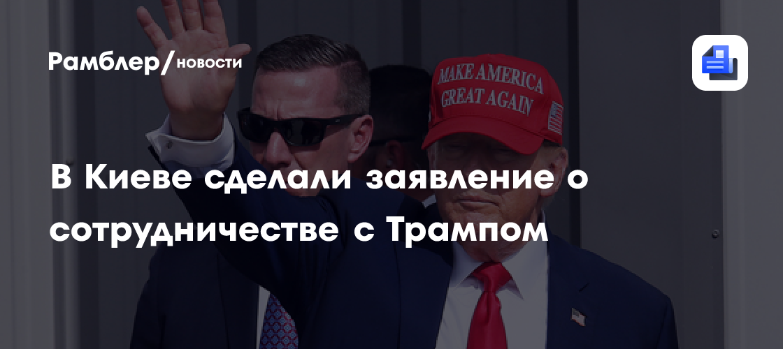 В Киеве заявили о возможностях сотрудничества с Трампом Рамблерновости