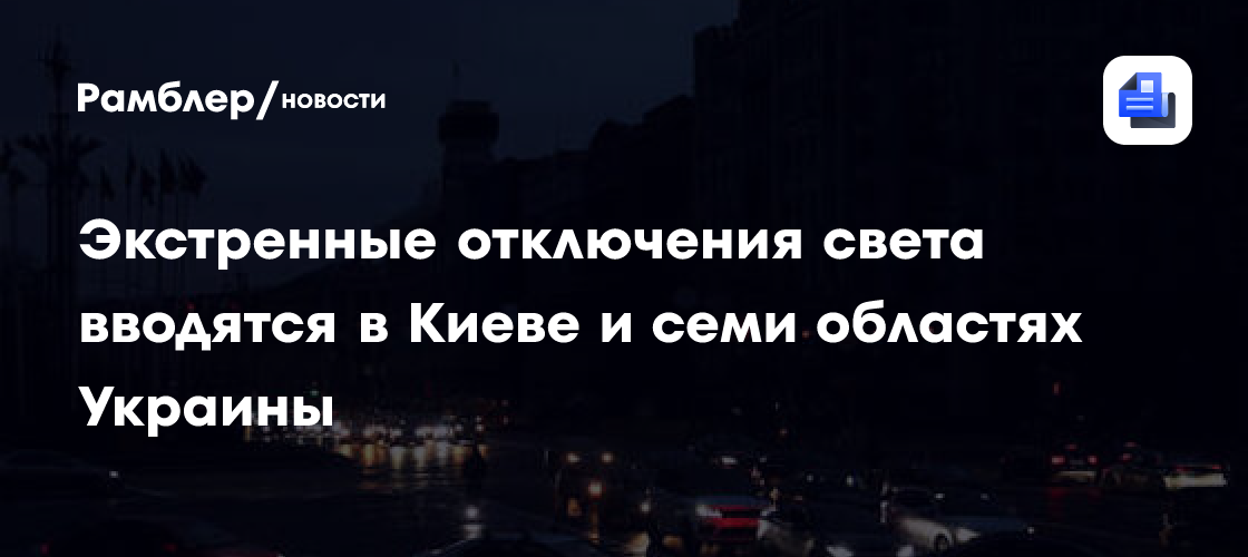 Экстренные отключения света вводятся в Киеве и семи областях Украины