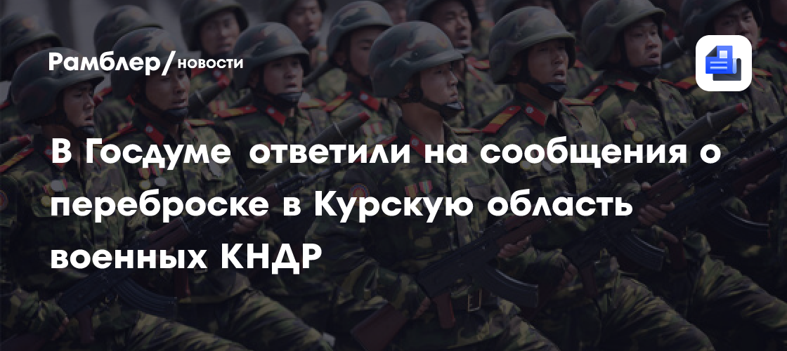 Депутат ГД Красов нельзя незаметно разместить военных КНДР в Курской