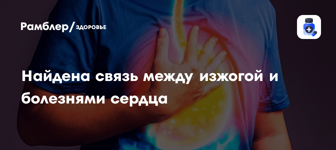 Jtim наличие ГЭРБ связано с повышенным риском болезней сердца