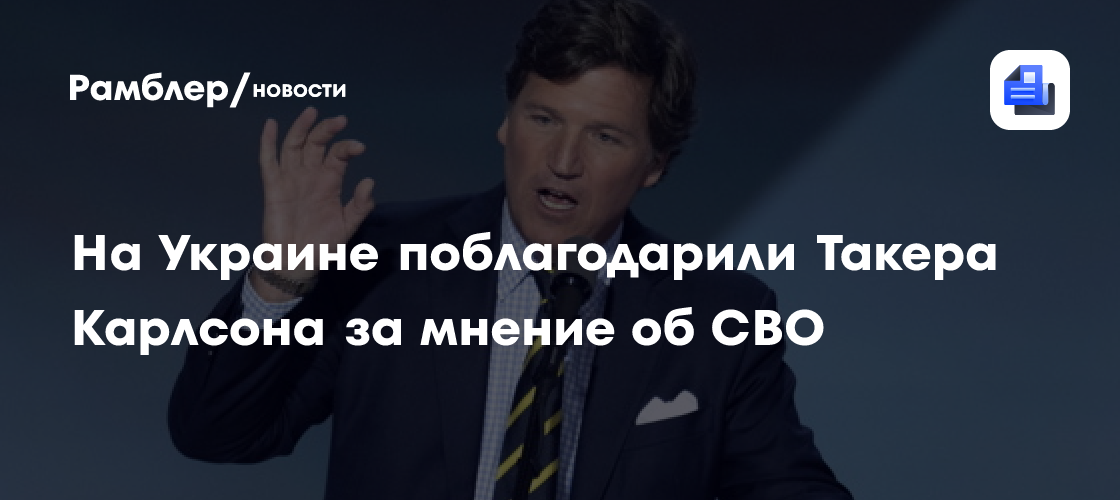 Украинская журналистка поблагодарила Такера Карлсона за правду об СВО