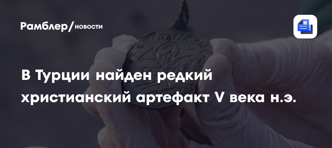 В Турции нашли древний амулет с царем Соломоном пронзающим копьем