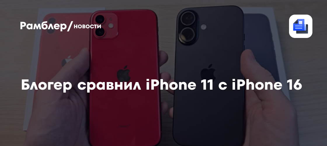 Разница в 5 лет: iPhone 11 сравнили с iPhone 16 - Рамблер/новости