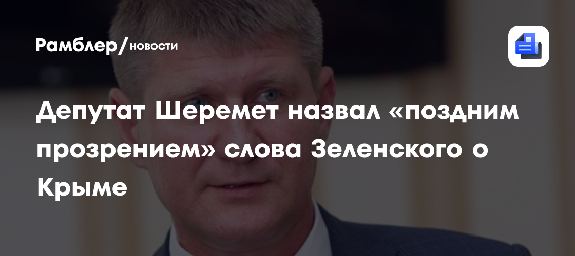 Депутат Шеремет назвал поздним прозрением слова Зеленского о Крыме