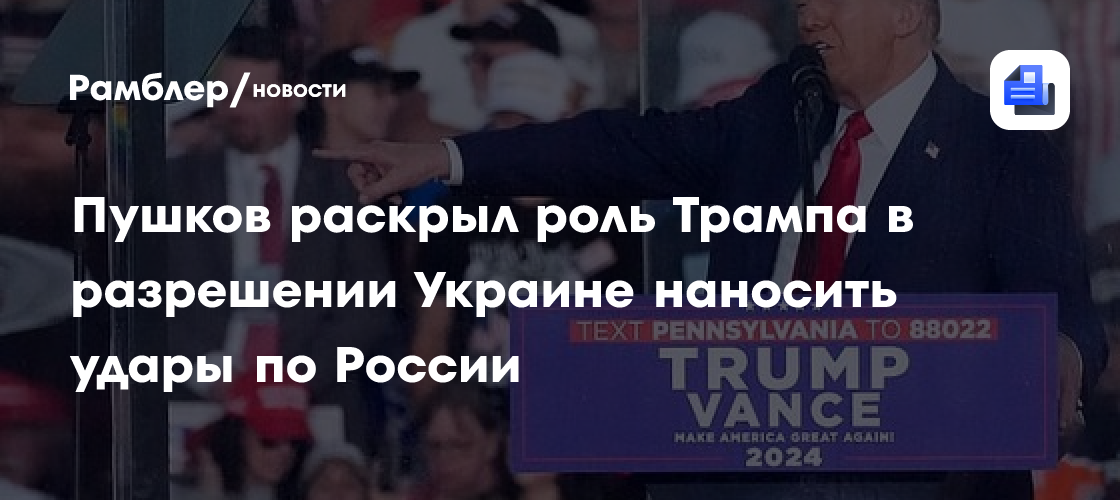 Пушков раскрыл роль Трампа в разрешении Украине наносить удары по