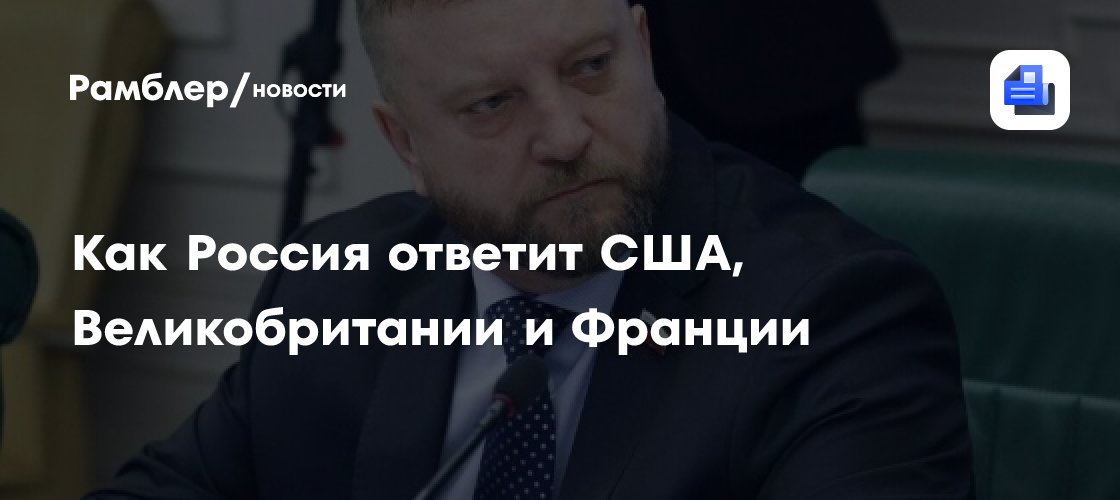 Как Россия ответит США Великобритании и Франции Рамблерновости