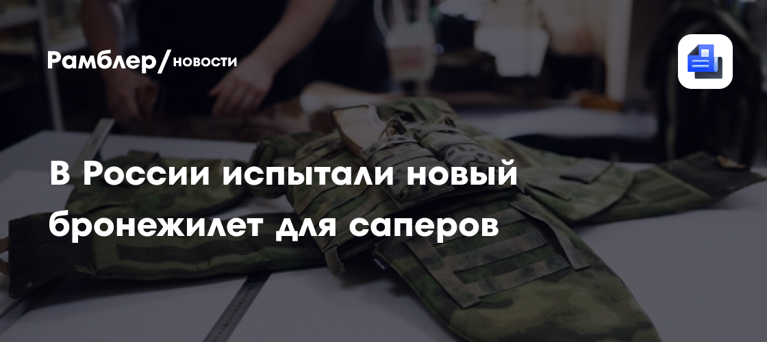В России испытали новый бронежилет для саперов - Рамблер/новости