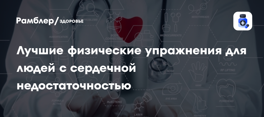 Перечислены лучшие физические упражнения для людей с сердечной ...