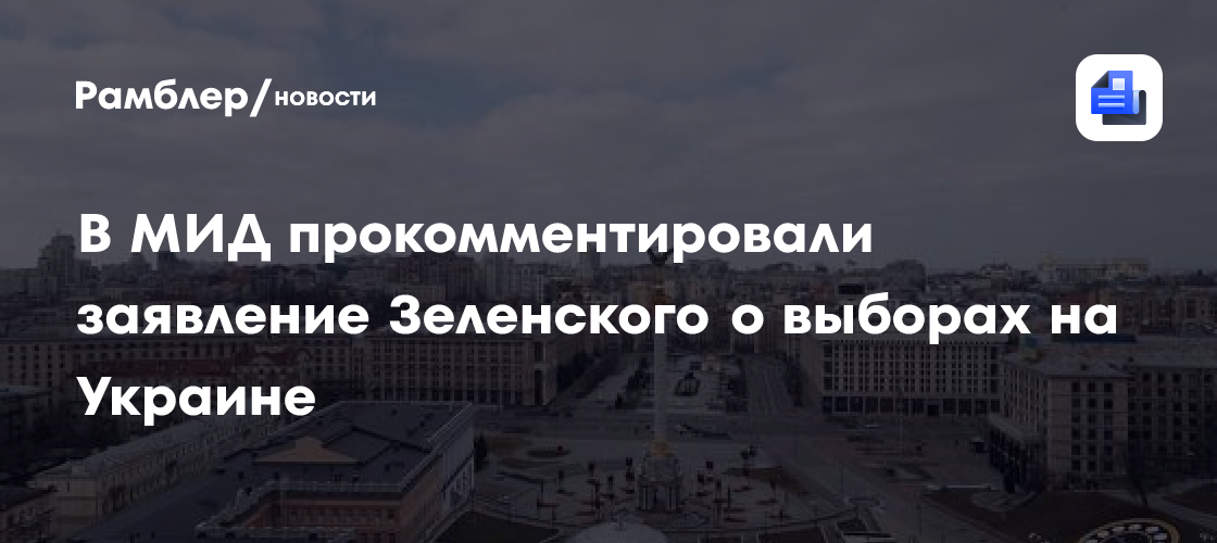 В МИД прокомментировали заявление Зеленского о выборах на Украине