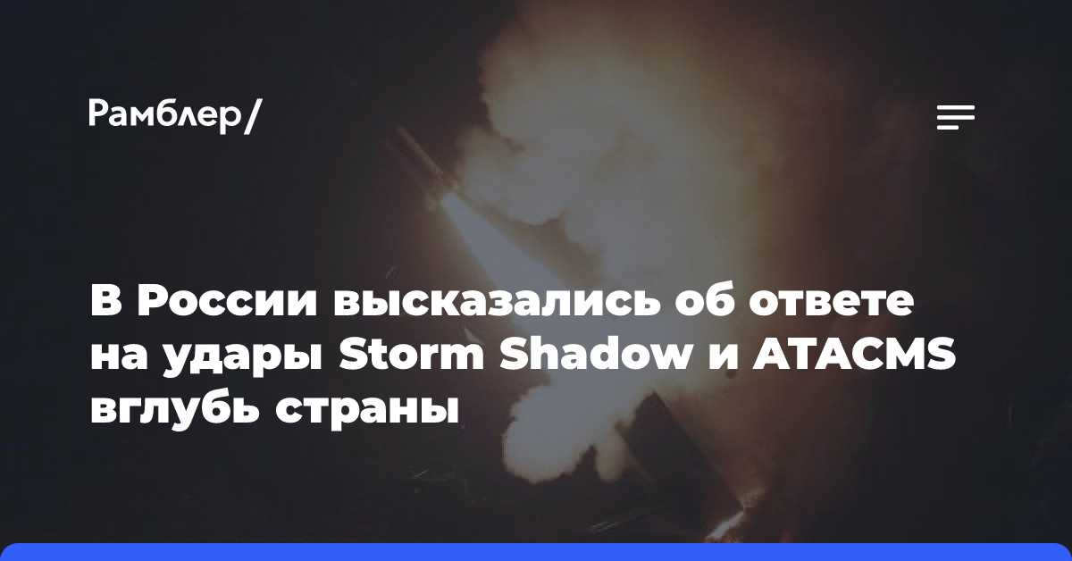 В России высказались об ответе на удары Storm Shadow и Atacms вглубь