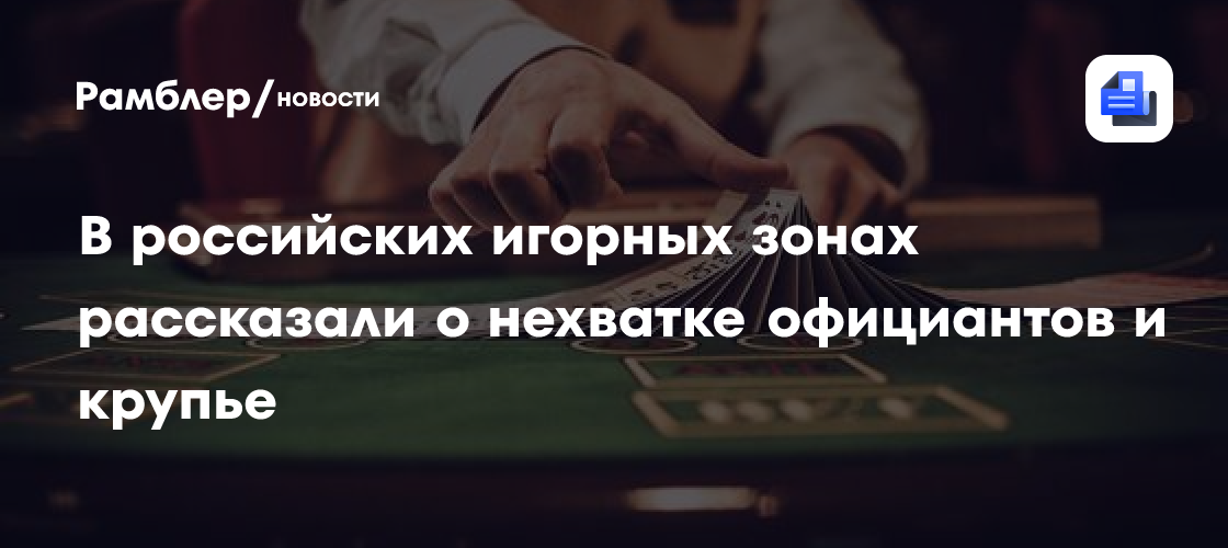 В российских игорных зонах рассказали о нехватке официантов и крупье